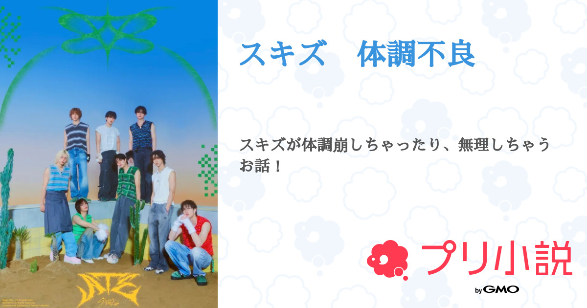 スキズ 体調不良 全33話 【連載中】（わんにゃん🐕️🦴🐈️🍮さんの小説） 無料スマホ夢小説ならプリ小説 Bygmo